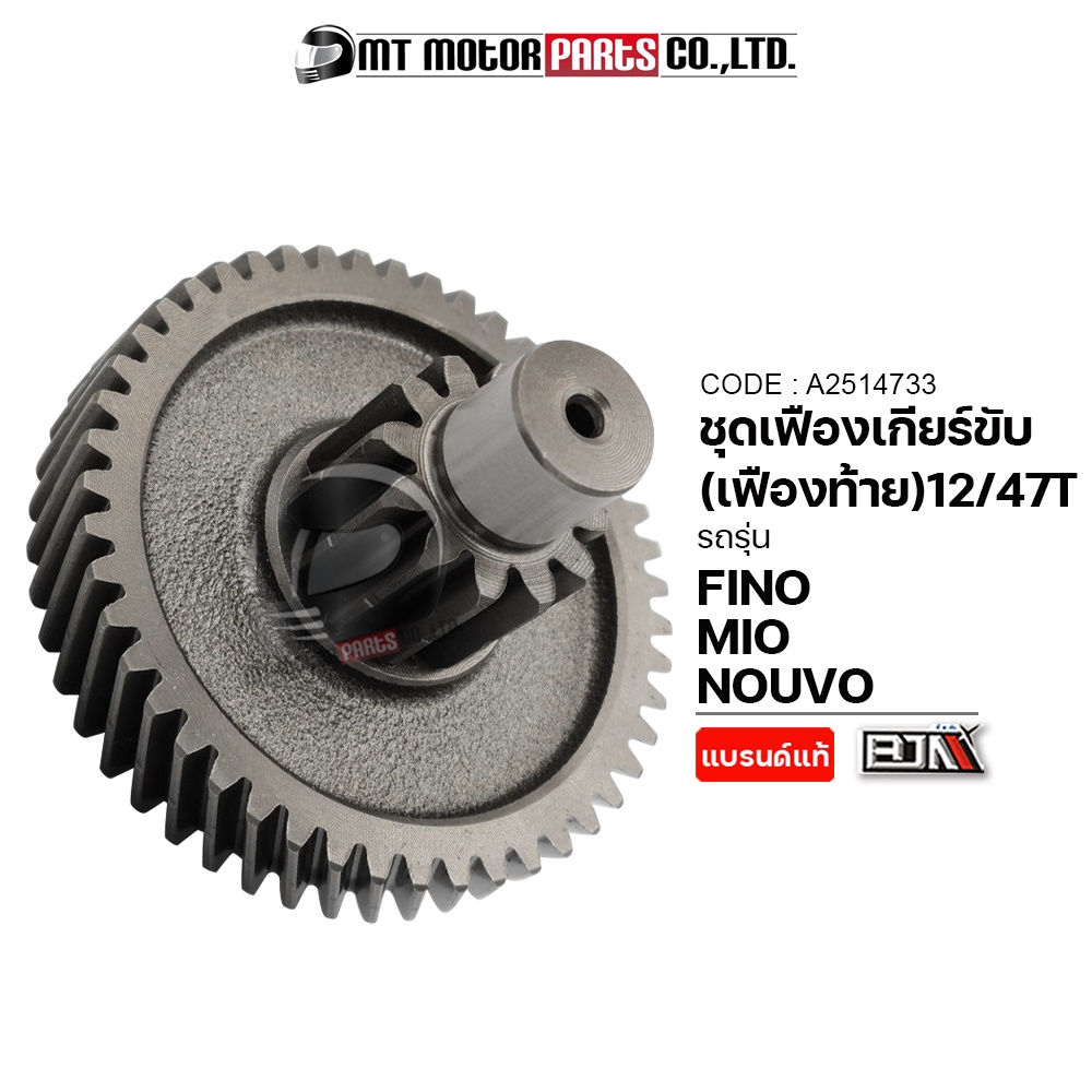 ชุดเฟืองเกียร์ MIO, NOUVO, FINO [13/47ฟัน] (A2514733) [BJN x MTMotorParts] เฟืองเกียร์NOUVO ...