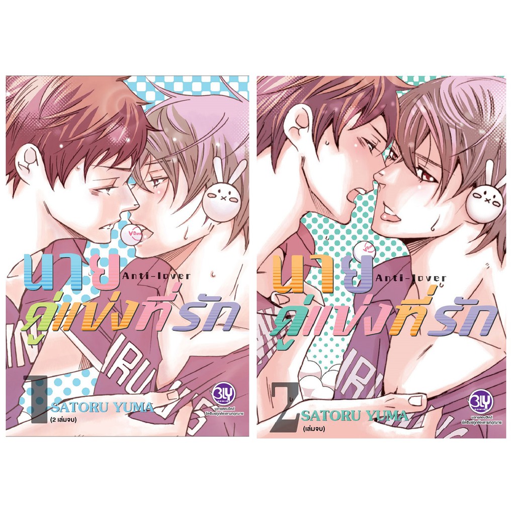 บงกช Bongkoch หนังสือการ์ตูนBly เรื่อง นายคู่แข่งที่รัก Anti-Lover เล่ม 1-2 (จบ) | Shopee Thailand