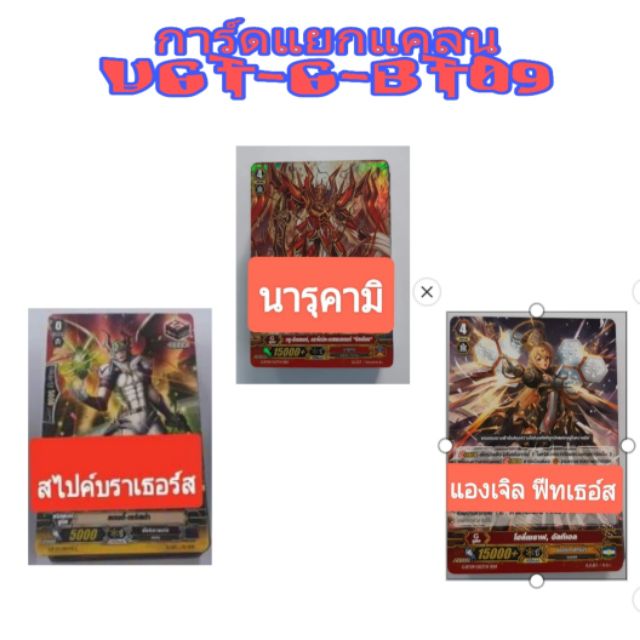 การ์ดไฟท์ แวนการ์ด แยกแคลน VGT-G-BT09 | Shopee Thailand