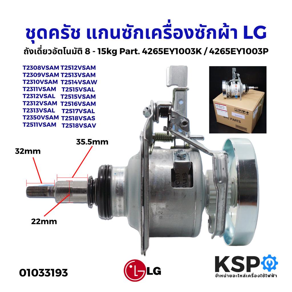 ชุดครัช แกนซัก เครื่องซักผ้า LG แอลจี 8-15KG อัตโนมัติ 1ถัง Part ...