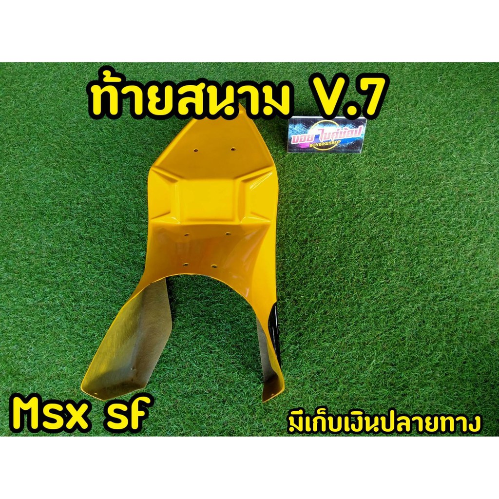 ท้าย MSX SF ครอบท้าย ทรงสนาม เฉพาะตัวงาน ไม่รวมเบาะ สำหรับสายดัดเเปลง ...