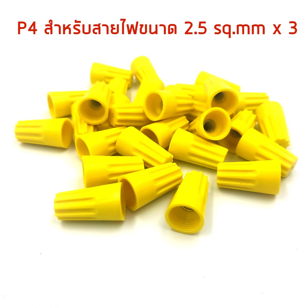 [50 ตัว] วายนัทจับสาย Wire Nut P1/P2/P3/P4/P6 | Shopee Thailand