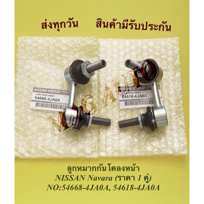 ลูกหมากกันโคลงหน้า NISSAN Navara (ราคา 1 คู่) NO:54668-4JA0A, 54618 ...