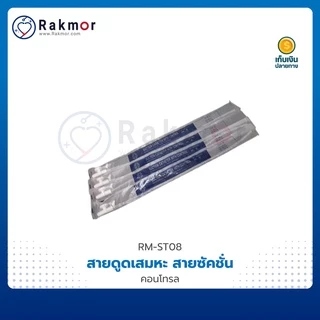RAKMOR MEDICAL อุปกรณ์การแพทย์, ร้านค้าออนไลน์ | Shopee Thailand