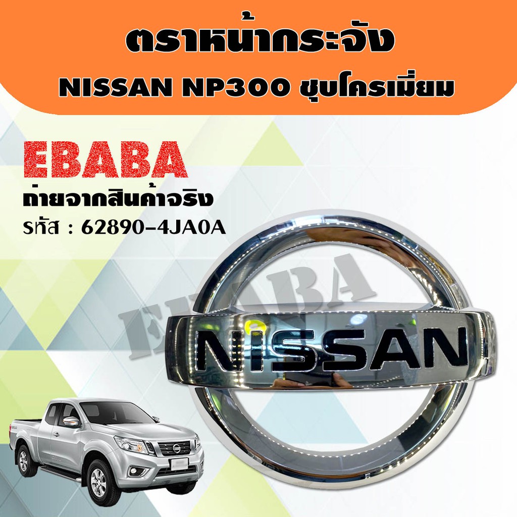 โลโก้ โลโก้กระจังหน้า NISSAN NAVARA NP300 ชุบโครเมี่ยม แท้ศูนย์ รหัส ...