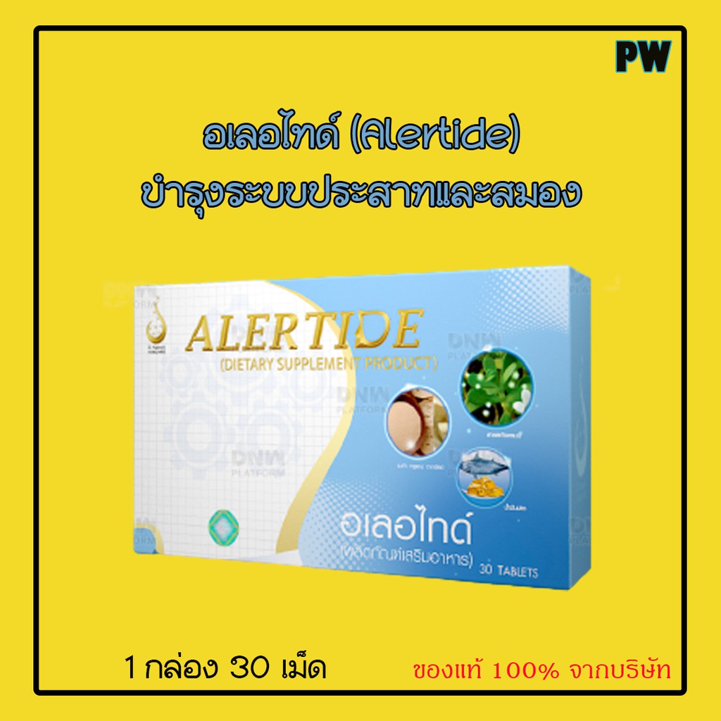 อเลอไทด์ (Alertide) ผลิตภัณฑ์เสริมอาหาร บำรุงระบบประสาทและสมอง เพิ่มความจำ ของแท้จากบริษัท ...