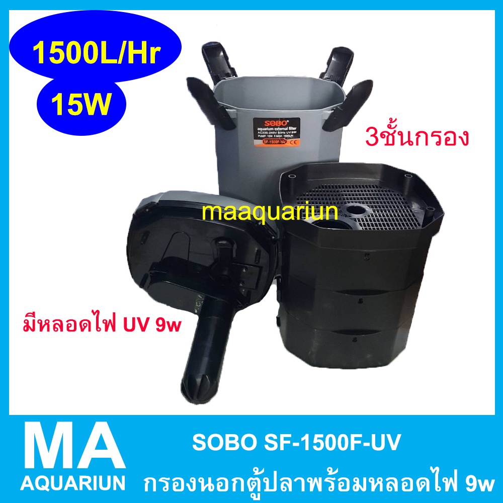 SOBO SF-1500F + หลอดกำจัดตะไคร่ 9 วัตต์ อัตราหมุนเวียน 1500 L/H กำลังไฟ 15 วัตต์ กรองนอกตู้ปลา ...