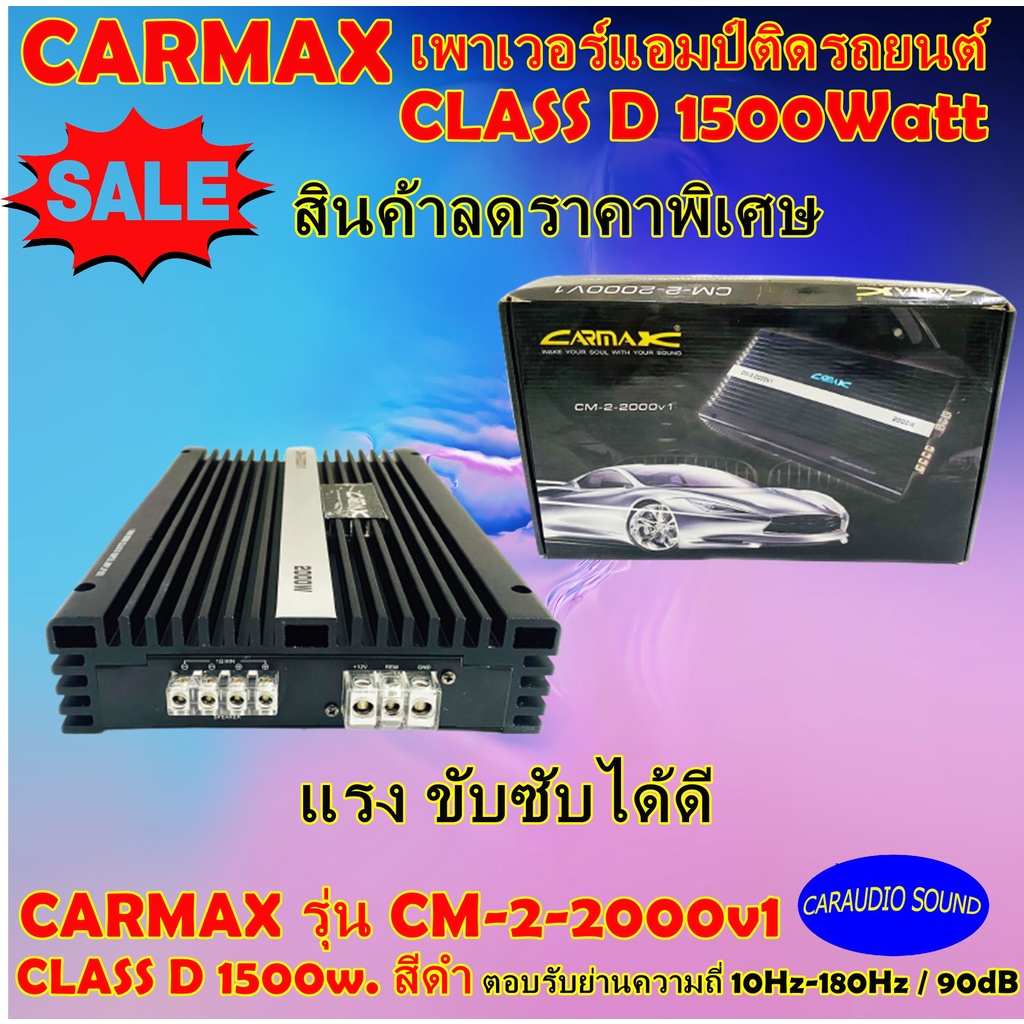สินค้าลดด่วน เพาเวอร์แอมป์รถยนต์ คลาสดี 1500วัตต์ CARMAX รุ่น CM-2-2000v1 CLASS D 1500w. สีดำ ...