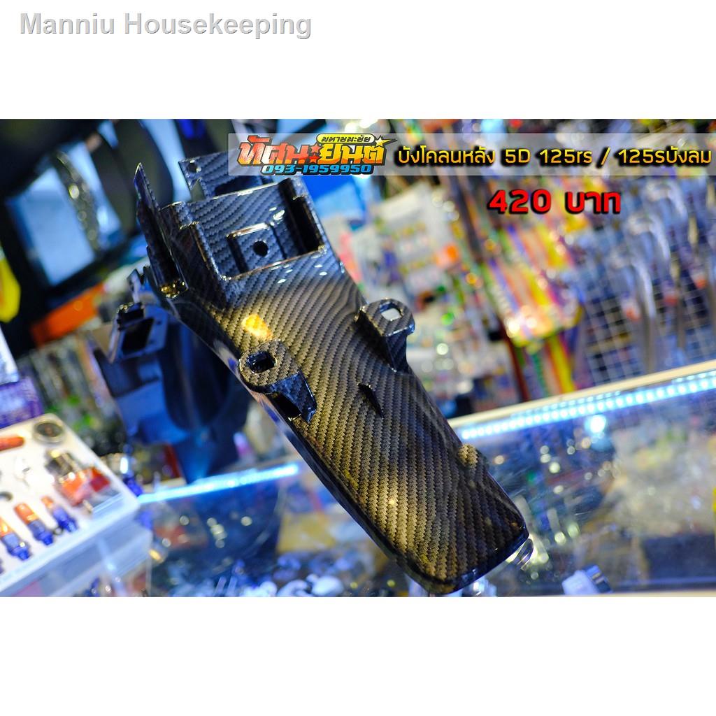 อุปกรณ ₪ บังโคลนหลัง 5D 125rs/125sบังลม | Shopee Thailand