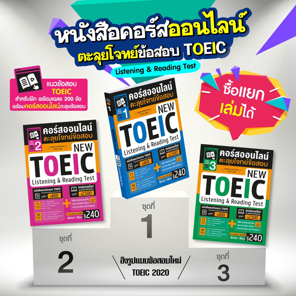 หนังสือคอร์สออนไลน์ตะลุยโจทย์ข้อสอบ New Toeic ชุด 1-3 (ซื้อแยกเล่มได้ ...