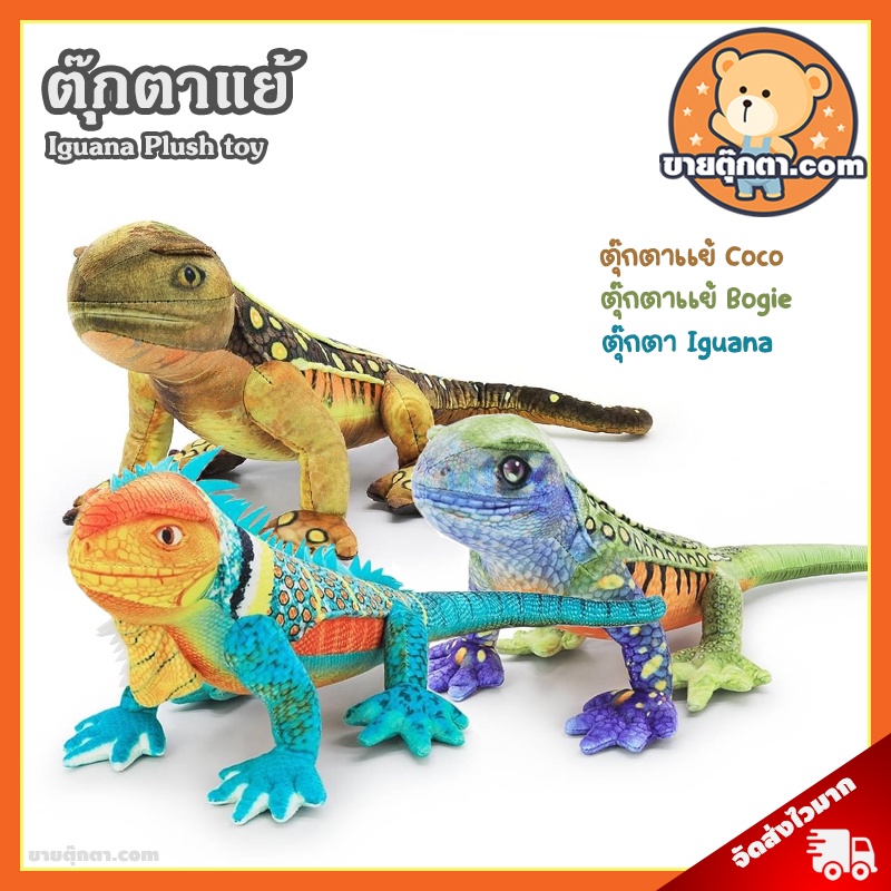 ตุ๊กตาแย้ Coco Bogie Iguana (ขนาด 6.5x20 นิ้ว) ลิขสิทธิ์แท้ / ตุ๊กตา ...