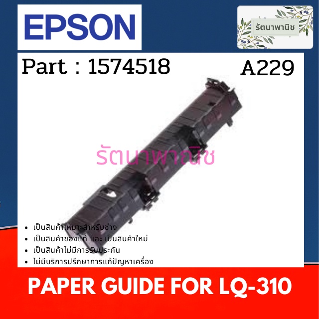EPSON PAPER GUIDE LQ-310 ( 1574518 ) | Shopee Thailand