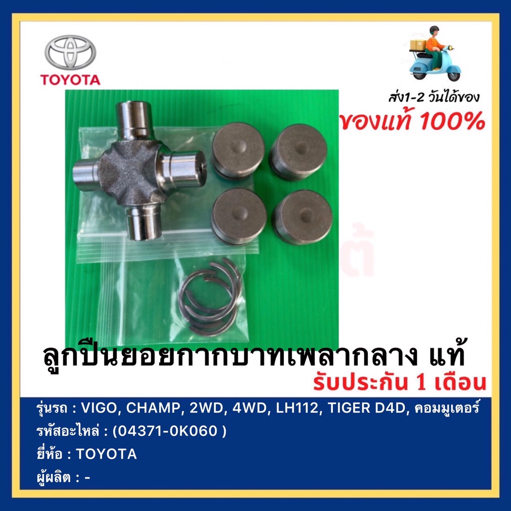 ลูกปืนยอยกากบาทเพลากลาง แท้(04371-35050/04371-0K060 )TOYOTA รุ่น VIGO ...