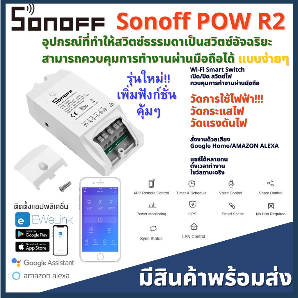 SONOFF POW R2 สวิตซ์ควบคุมเปิดปิดไร้สายผ่าน Wi-Fi พร้อมฟังก์ชั่นวัดการ ...