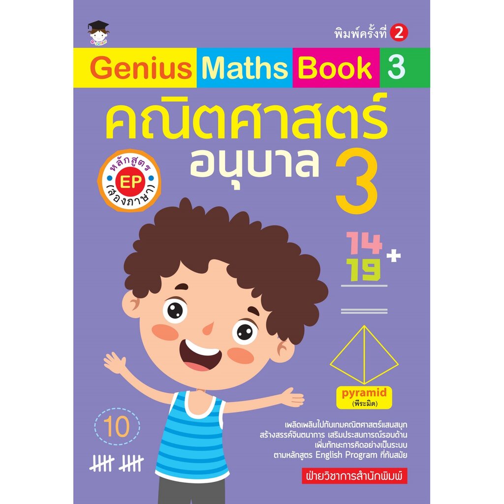 Genius Maths Book 3 คณิตศาสตร์ อนุบาล 3 หลักสูตร EP | Shopee Thailand