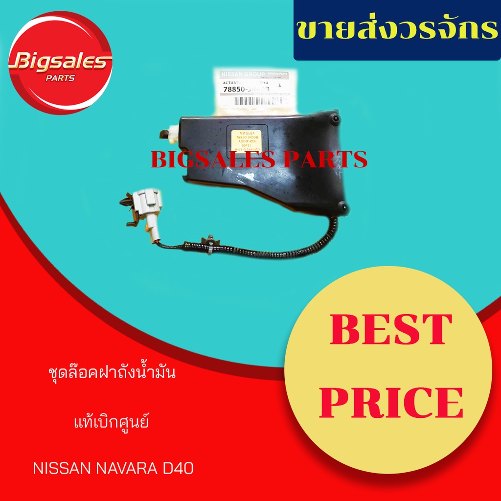 ชุดล็อคฝาถังน้ำมัน NISSAN NAVARA D40, NP300 แท้เบิกศูนย์ | Shopee Thailand