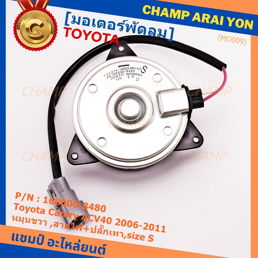 มอเตอร์พัดลมหม้อน้ำ/แอร์ Toyota Camry ACV40 2006-2011 P/N 168000-8480 OEMประกัน 6 ด.หมุนขวา ...
