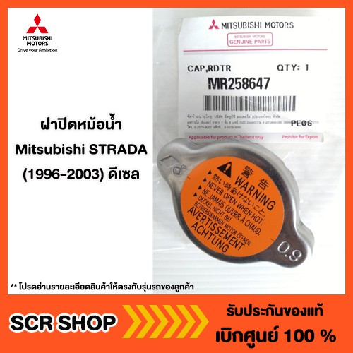 ฝาปิดหม้อน้ำ Mitsubishi STRADA (1996-2003) ดีเซล แท้เบิกศูนย์ รหัส ...