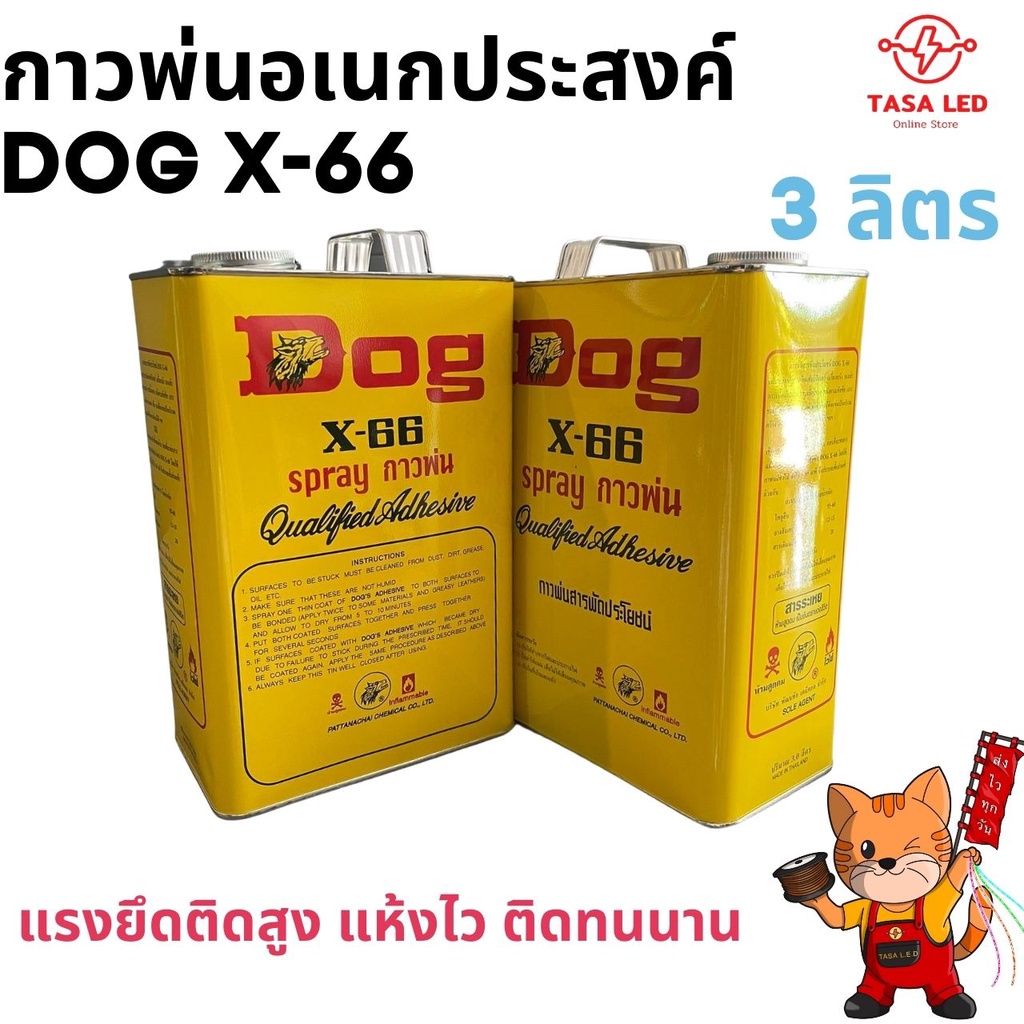 กาวยาง กาวหมา กาวทาหนัง DOG X- 66 แบบพ่น 3 ลิตร ของแท้ พร้อมส่ง TASALED ...