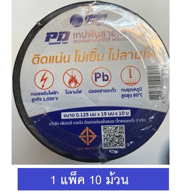 Phelps Dodge เทป เทปพันสายไฟเฟ้ลปส์ดอด์จ มี มอก. สีดำ PVC INSULATING ...