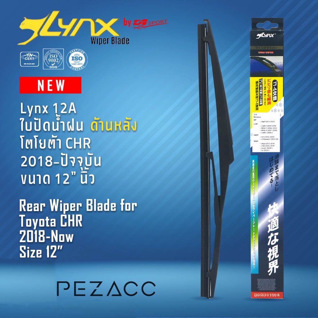 Lynx 12A ใบปัดน้ำฝนด้านหลัง โตโยต้า CHR 2018-ปัจจุบัน ขนาด 12” นิ้ว ...