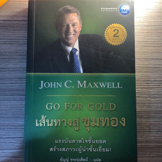 Go For Gold เส้นทางสู่ขุมทอง - John C. Maxwell | Shopee Thailand