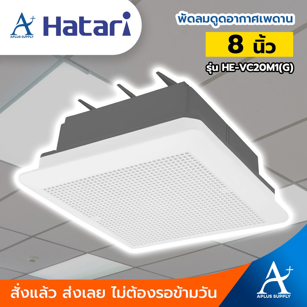 พัดลมดูดอากาศเพดาน HATARI 8นิ้ว HE-VC20M1(G) | Shopee Thailand