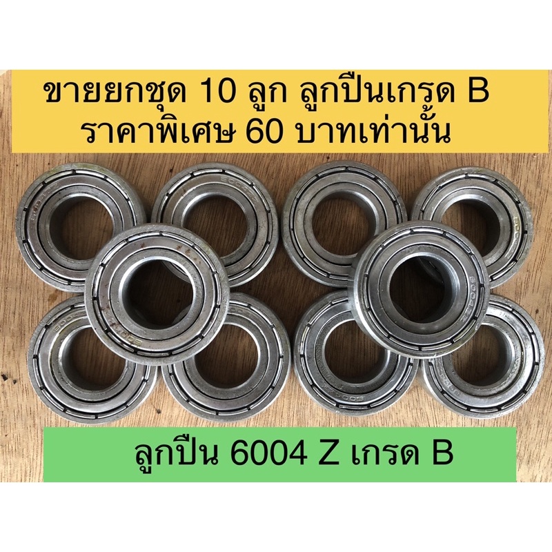 Made in Thailand ลูกปืนล้อ 6004Z เกรด B ขายยกชุด 10 ลูก 60฿ เท่านั้น ...