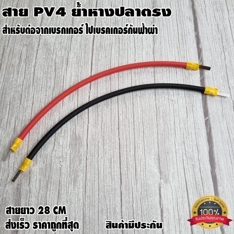 สาย PV4 ย้ำหางปลาตรง สำหรับต่อจากเบรกเกอร์ไป เบรกเกอร์กันฟ้าผ่า (ดำ-แดง ...