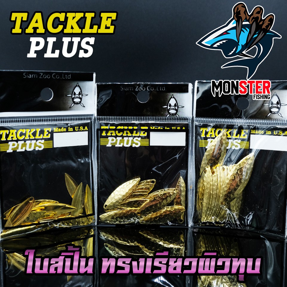 ใบสปิ้น ทรงเรียวผิวทุบ TACKLE PLUS Made in U.S.A by SIAM ZOO ( 20 ใบ / ซอง ) | Shopee Thailand