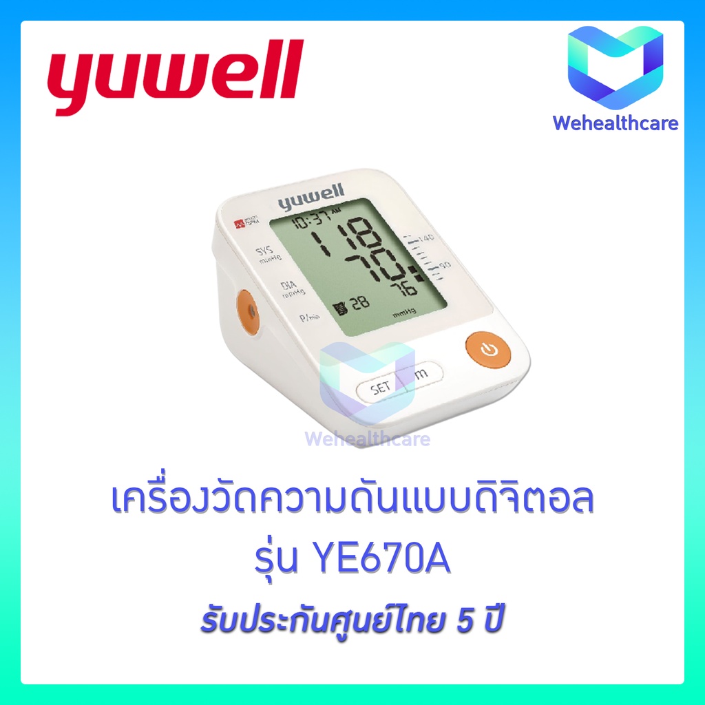 [ประกันศูนย์ไทย 5 ปี] เครื่องวัดความดัน YUWELL รุ่น YE670A และ YE670D ...