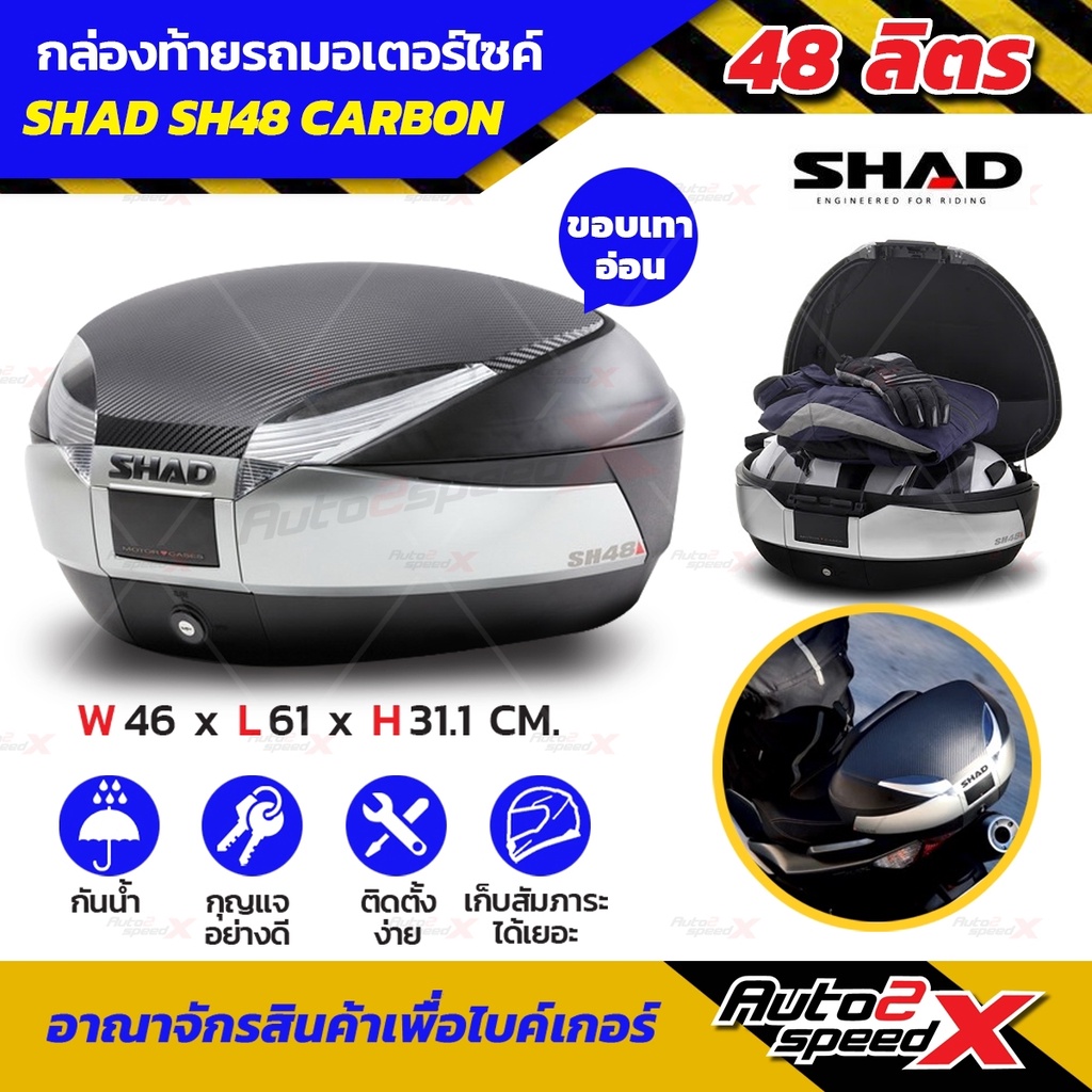 กล่องท้าย SHAD SH48 ฝาคาร์บอน 48 ลิตร กล่องท้ายมอเตอร์ไซค์ | Shopee ...