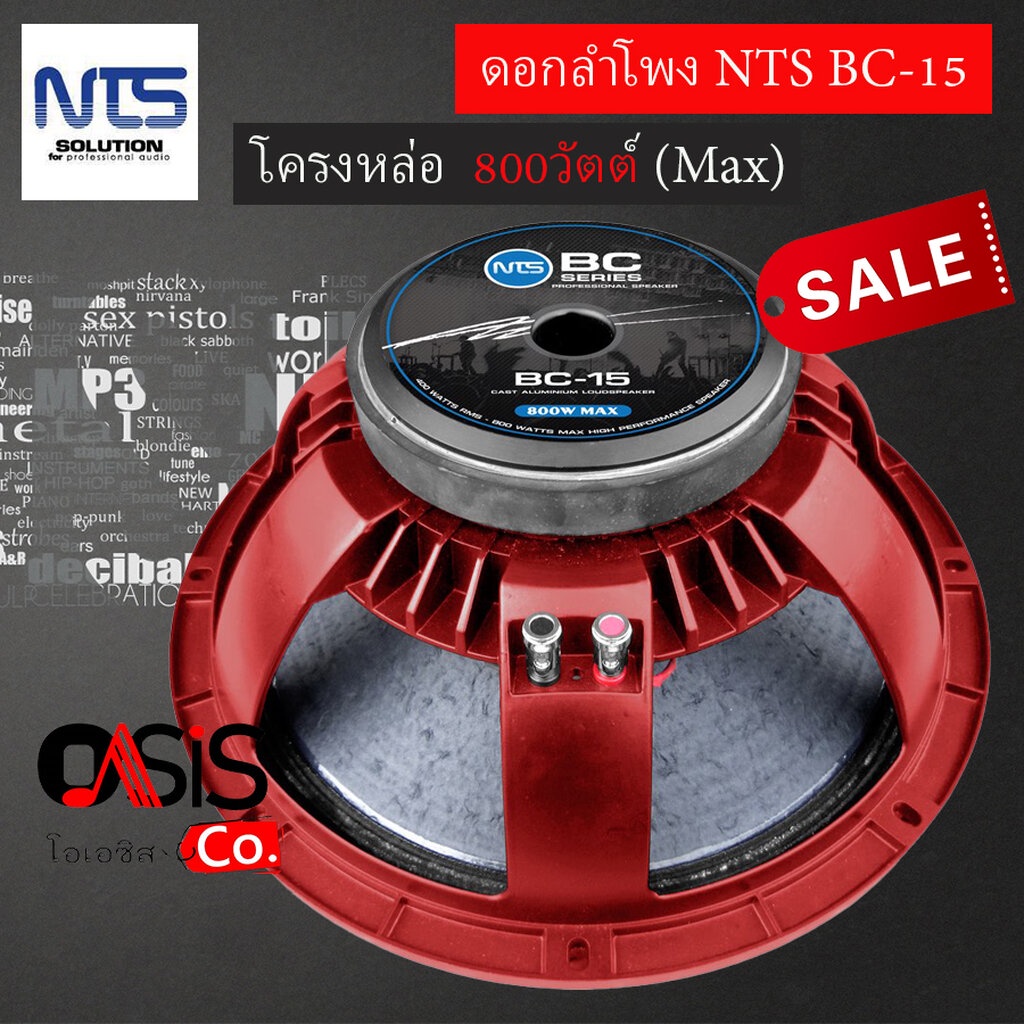 (1ดอก) ดอกลำโพง NTS BC-15 15 นิ้ว 800 วัตต์ (โครงหล่อ) ดอกลำโพง NTS BC15 15 นิ้ว (RMS) เสียงเบส ...