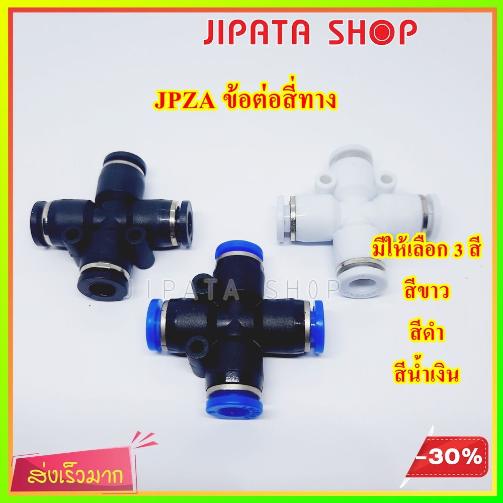 ข้อต่อลม สี่ทาง PZA ข้อต่อนิวเมติก Pneumatic Fitting ใช้กับสาย PU 4 6 8 ...