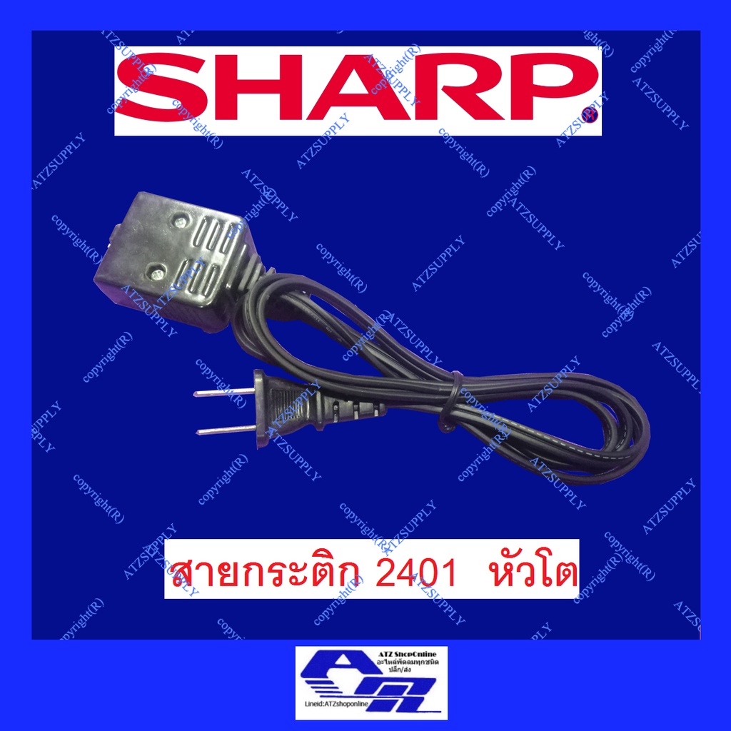 ATZshoponline แท้ 💯% สายไฟ กระติก ชาร์ป SHARP 2401 2402 2421 24s ...