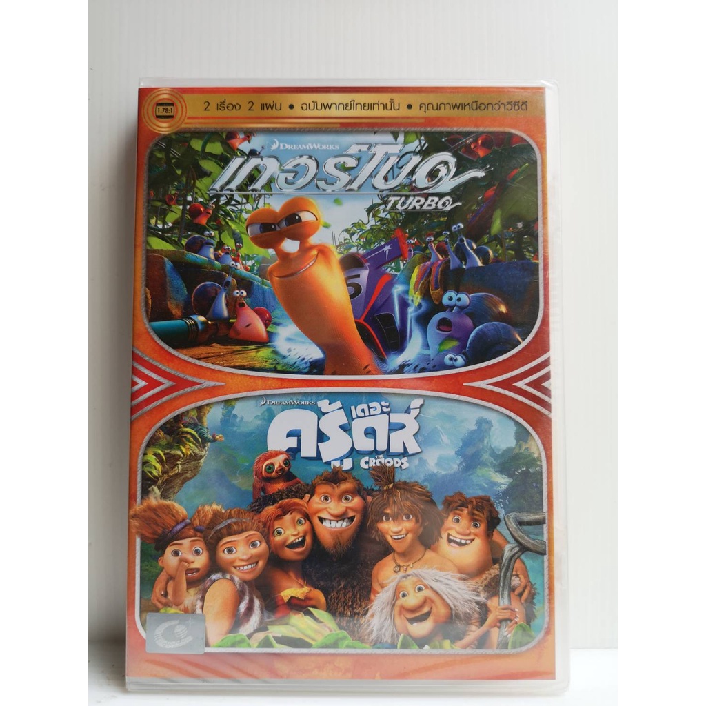 DVD 2 เรื่อง 2 แผ่น เสียงไทยเท่านั้น : Turbo เทอร์โบ / The Croods เดอะค ...