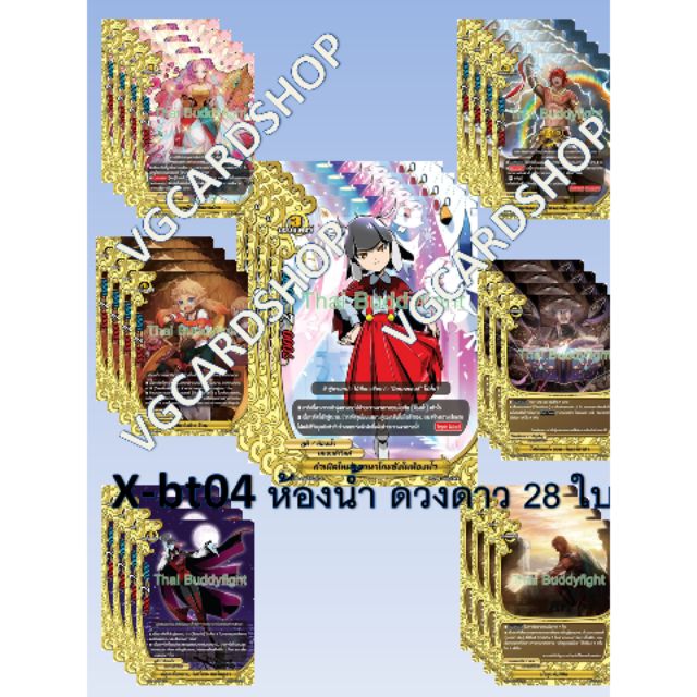 x-bt04 ห้องน้ำ ดวงดาวและแอสการ์ด บัดดี้ไฟท์ buddy fight VG Card Shop vgcardshop | Shopee Thailand