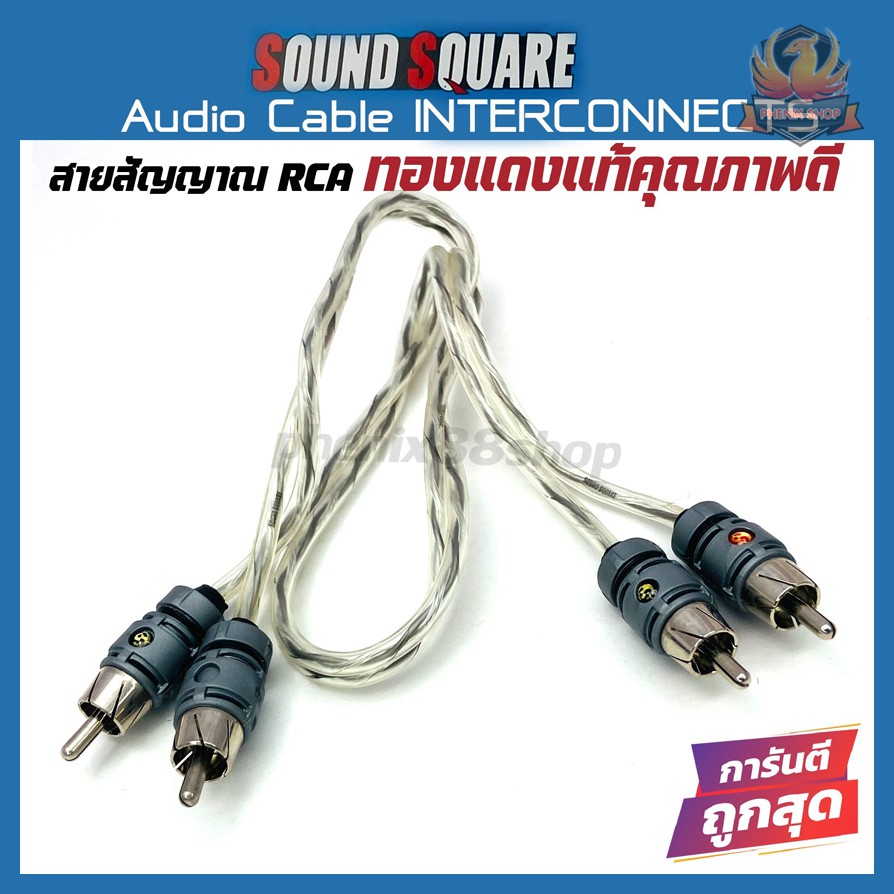 SOUND SQUARE AUDIO CABLE สายRCA คุณภาพดี สายนำสัญญาณเสียงชั้นดี ยาว0.5 ...