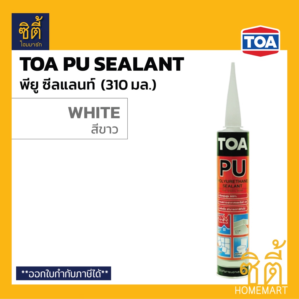 TOA PU Sealant พียู ซีลแลนท์ (310 มล.) ทีโอเอ โพลียูริเทน ซีลแลนท์ Polyurethane Sealant สีขาว สี ...