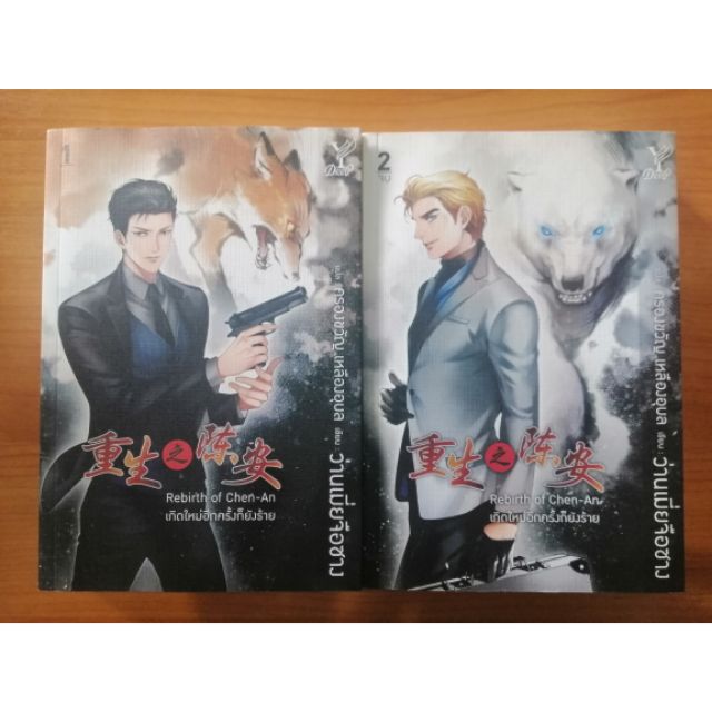 Rebirth of Chen-An เกิดใหม่อีกครั้งก็ยังร้าย | Shopee Thailand