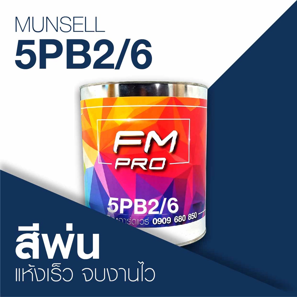 สี Munsell 5PB2/6 , สี Munsell 5PB 2/6 (ราคาต่อลิตร) | Shopee Thailand