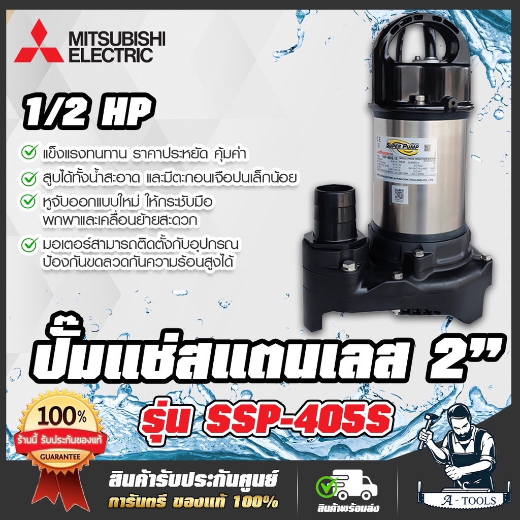 MITSUBISHI ปั๊มแช่ สแตนเลส ปั๊มจุ่ม ไดโว่ มิตซูบิชิ SUPER PUMP รุ่น SSP-405S 1/2 แรงม้า 400W ...