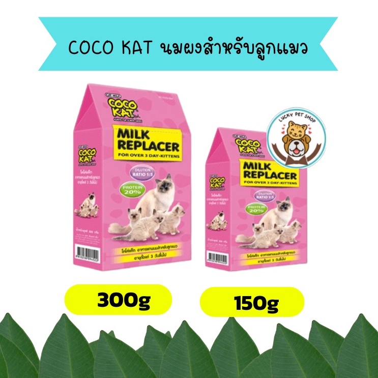 COCO KAT นมผงสำหรับลูกแมว และสัตวเลี้ยงเล็ก ๆ เช่น ชูก้าร์ กระรอก ...