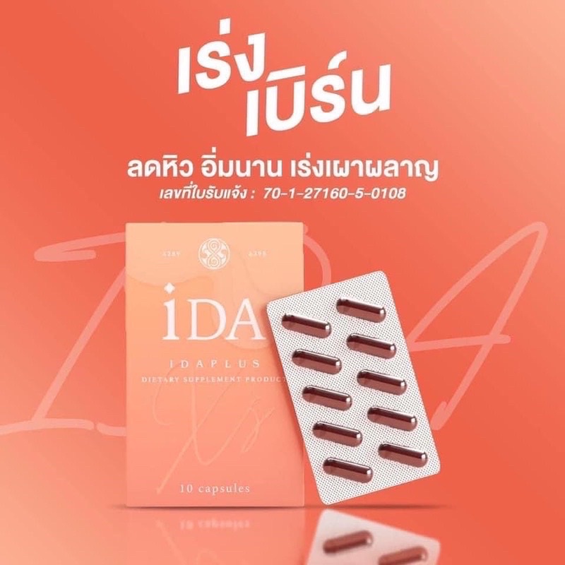 3 แถม 1 iDA idaplus ไอด้าพลัส 💯( XS สมุนไพรลดน้ำหนัก )ลด 4-8 โล กระชับ ...