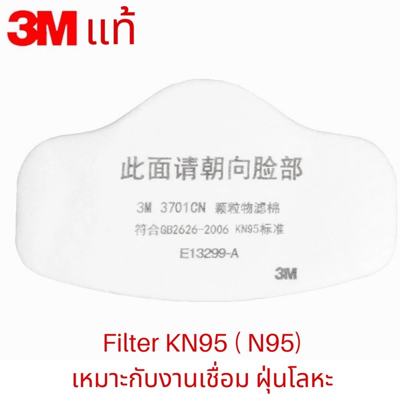 แผ่นกรองหน้ากาก แผ่นกรองฝุ่น PM2.5 3M 3701cn KN95 ใช้กับหน้ากากรุ่น 3200 | Shopee Thailand