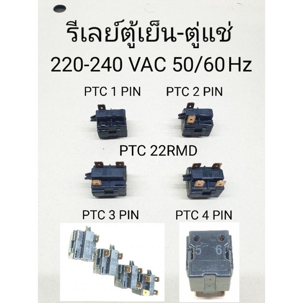 รีเลย์ตู้เย็น-ตู้แช่ ค่า 22 โอห์ม PCT22RMD 220-240VAC 50/60Hz | Shopee ...
