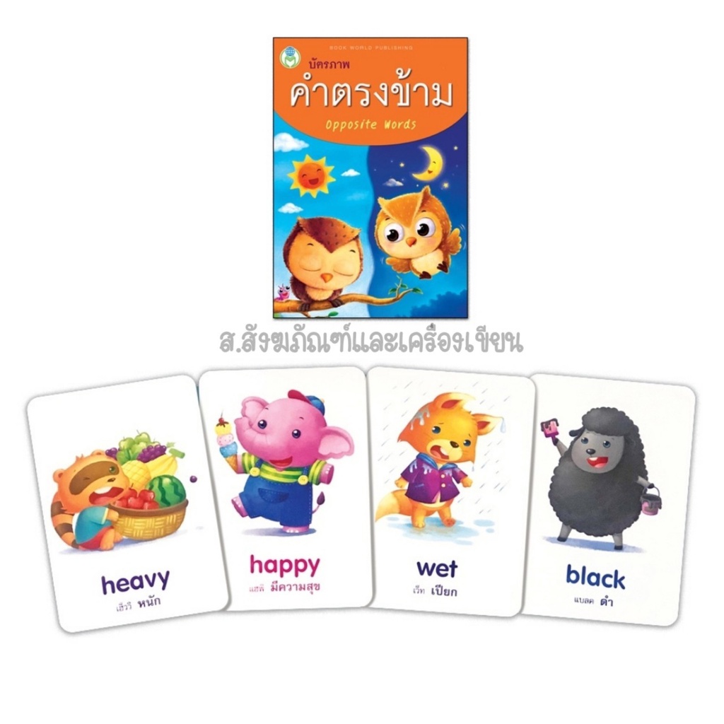 บัตรภาพ คำตรงข้าม Opposite Words Flashcard 32 ใบ บัตรภาพคำศัพท์ เสริม ...