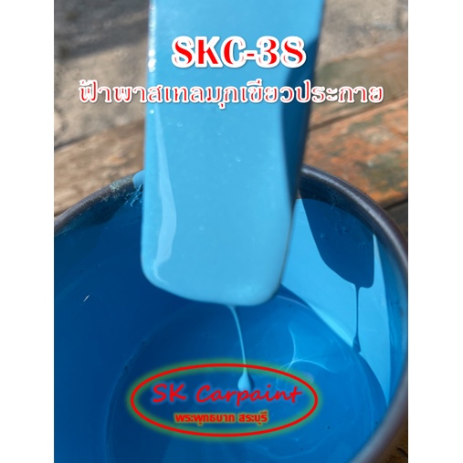 สีพ่นรถยนต์ 2K ฟ้าพาสเทลมุกเขียวประกาย [SKC-38] | Shopee Thailand