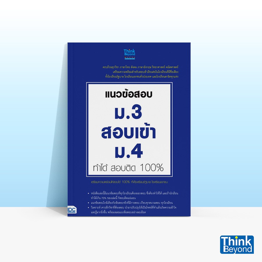 Thinkbeyond Book (ธิงค์บียอนด์ บุ๊คส์) หนังสือแนวข้อสอบ ม.3 สอบเข้า ม.4 ทำได้ สอบติด 100% 90307 ...