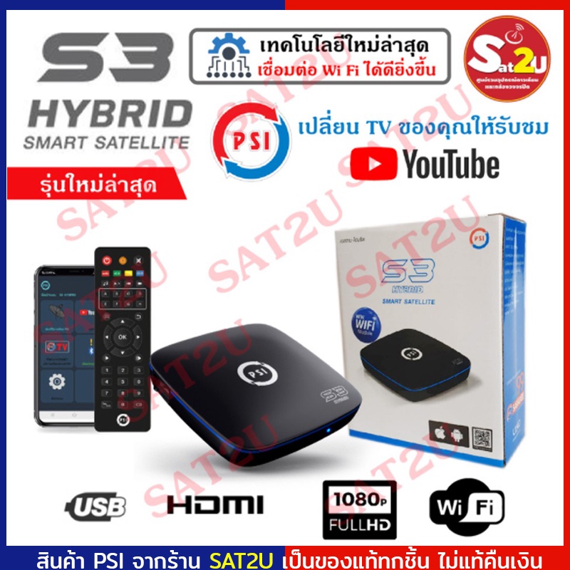 ลดพิเศษ! 50 เครื่อง เท่านั้น psi S3 HYBRID กล่องดาวเทียม พีเอสไอ เอส3 ไฮบริด ไม่ต้องใช้จาน ...